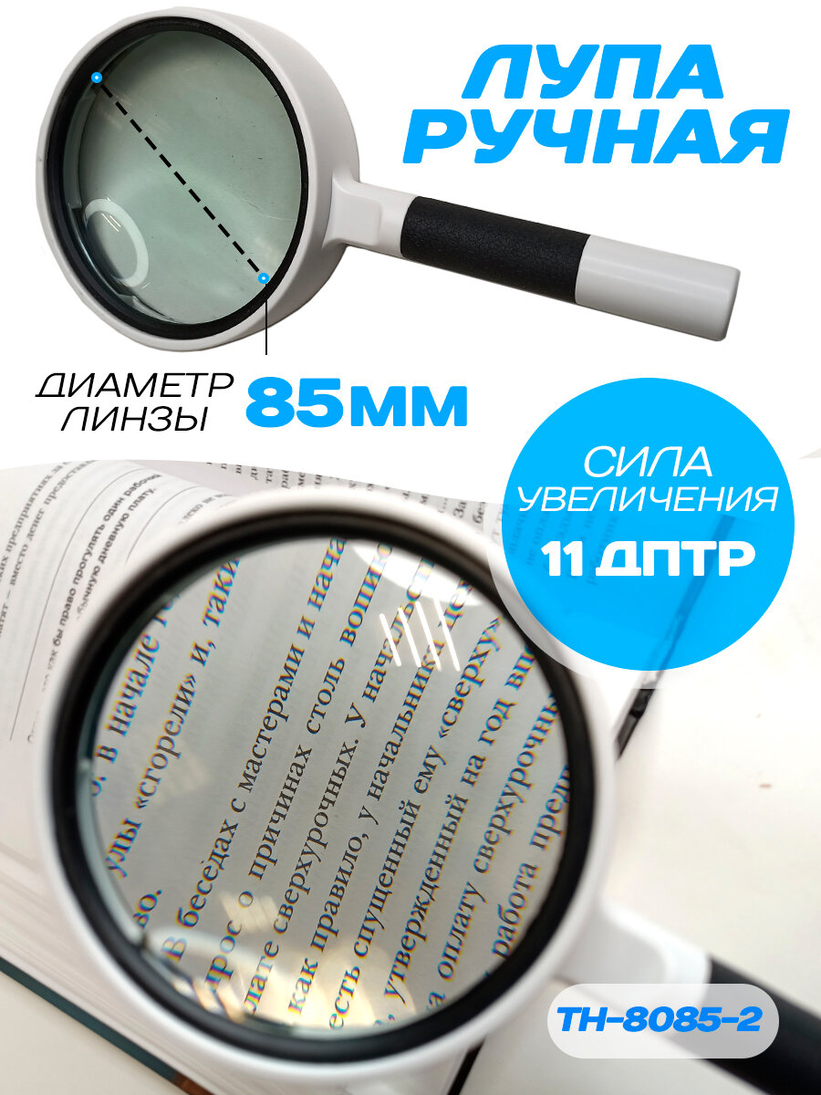 Лупа ручная увеличительная TH-8085-2 для чтение, 85 мм, белая