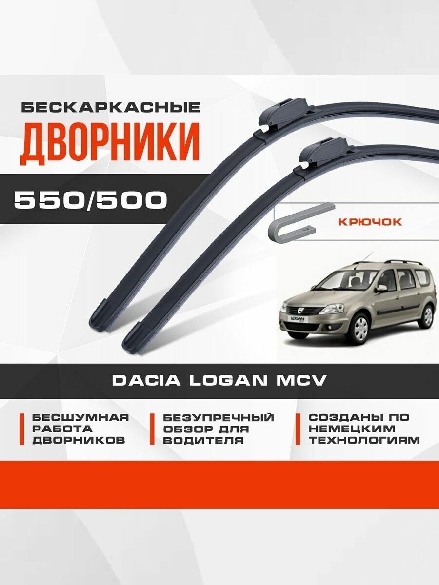 Бескаркасные дворники комплект для Dacia Logan MCV 2008-2012 Универсал KS , MCV, 1 пок, рест. Щетки для Дачия Логан МЦВ 2шт