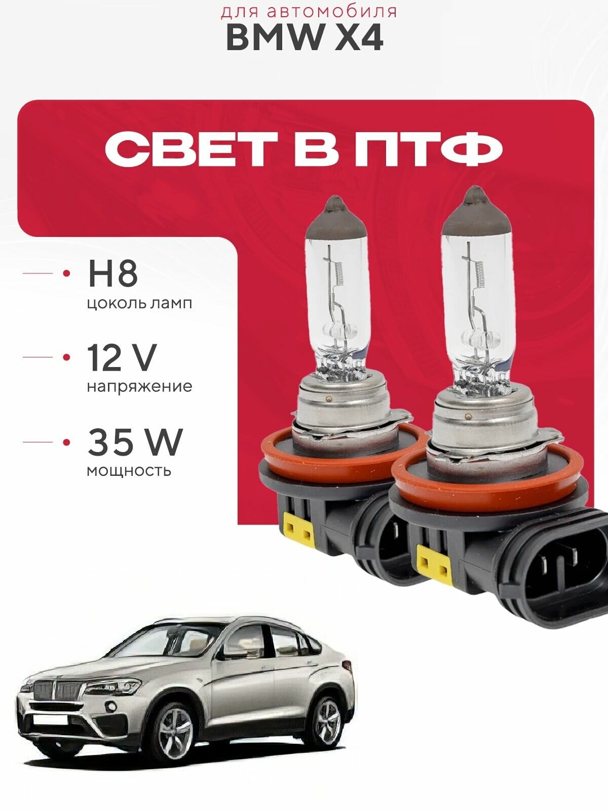 Комплект галогеновых ламп H8 в ПТФ на BMW X4. Галогенные лампочки в туманки на Бмв х4