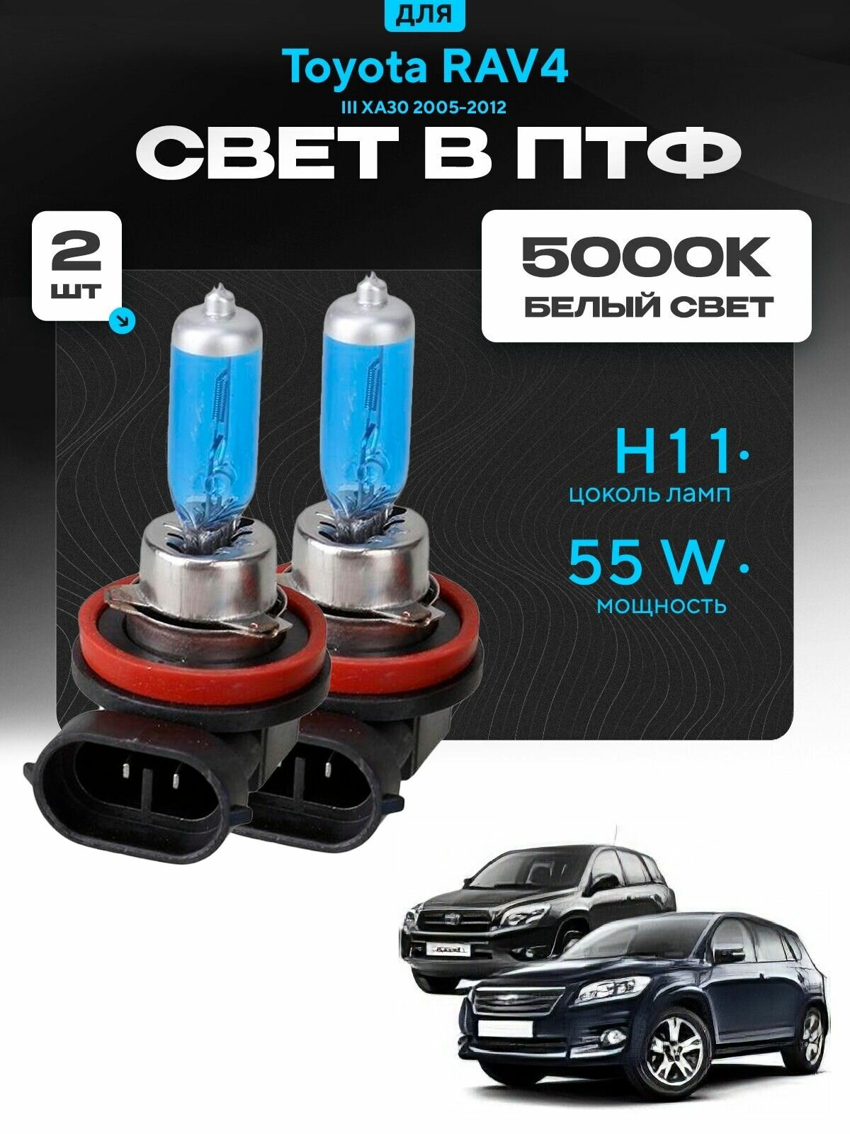 Белые галогеновые лампы H11 в ПТФ для Toyota RAV4 III (XA30) дорест. и рест. 2005-2012. H11 в туманки для Тойота РАВ4. Галоген в противотуманные фары