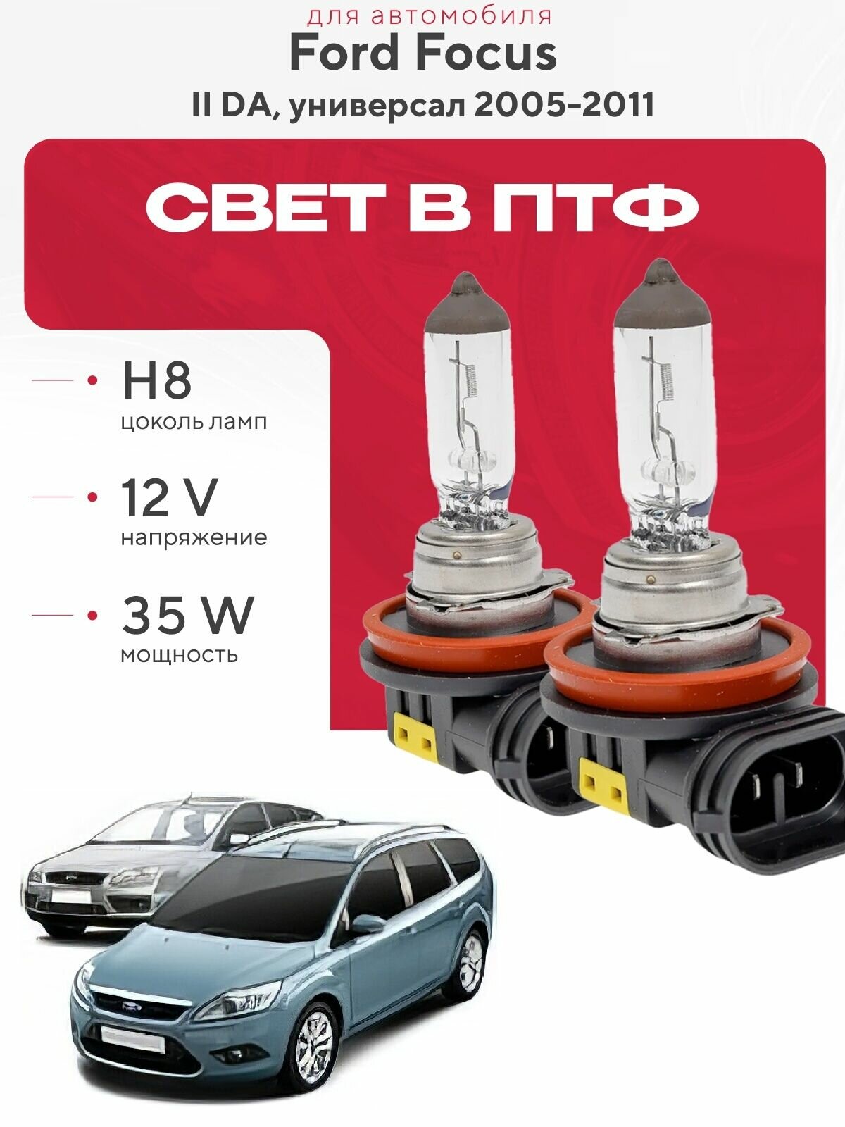 Комплект галогеновых ламп H8 в ПТФ на Ford Focus II (DA, универсал) дорест. и рест 2005-2011 Галогенные лампочки в туманки на Форд Фокус