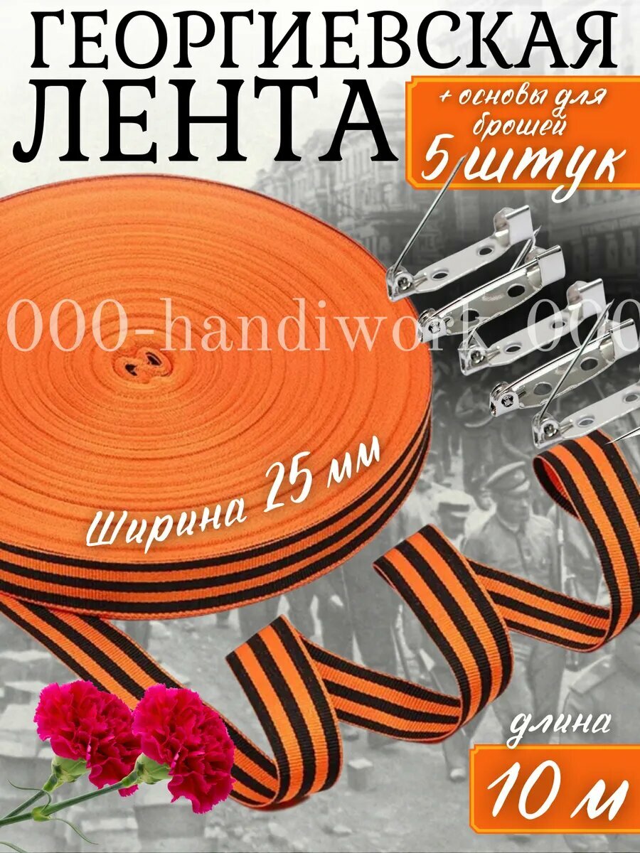 Лента Георгиевская репсовая 25 мм 10м + основы для брошей