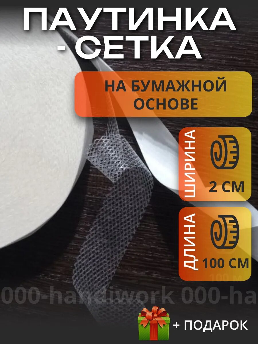 Клеевая паутинка-сетка на бумажной основе 2см 100м