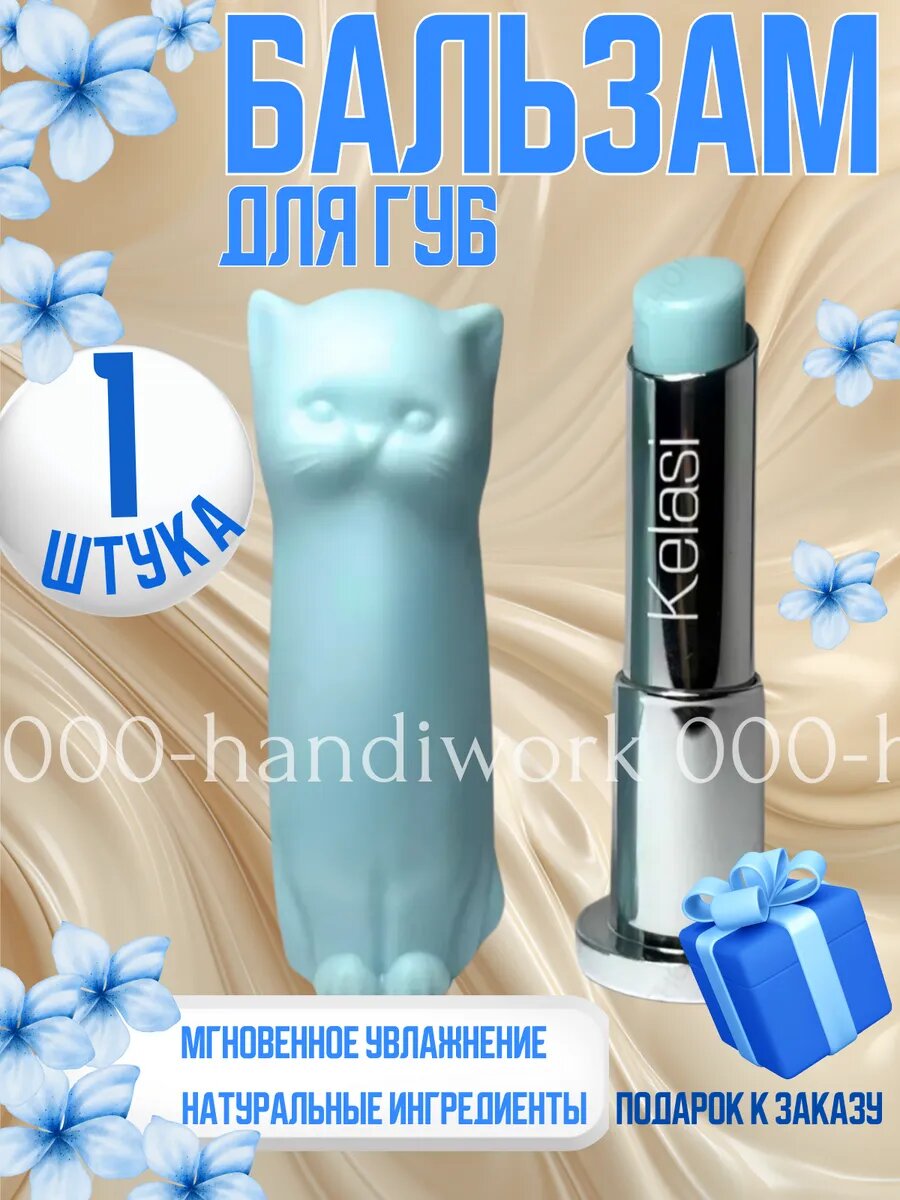 Бальзам для губ Кошечка (1 шт.)