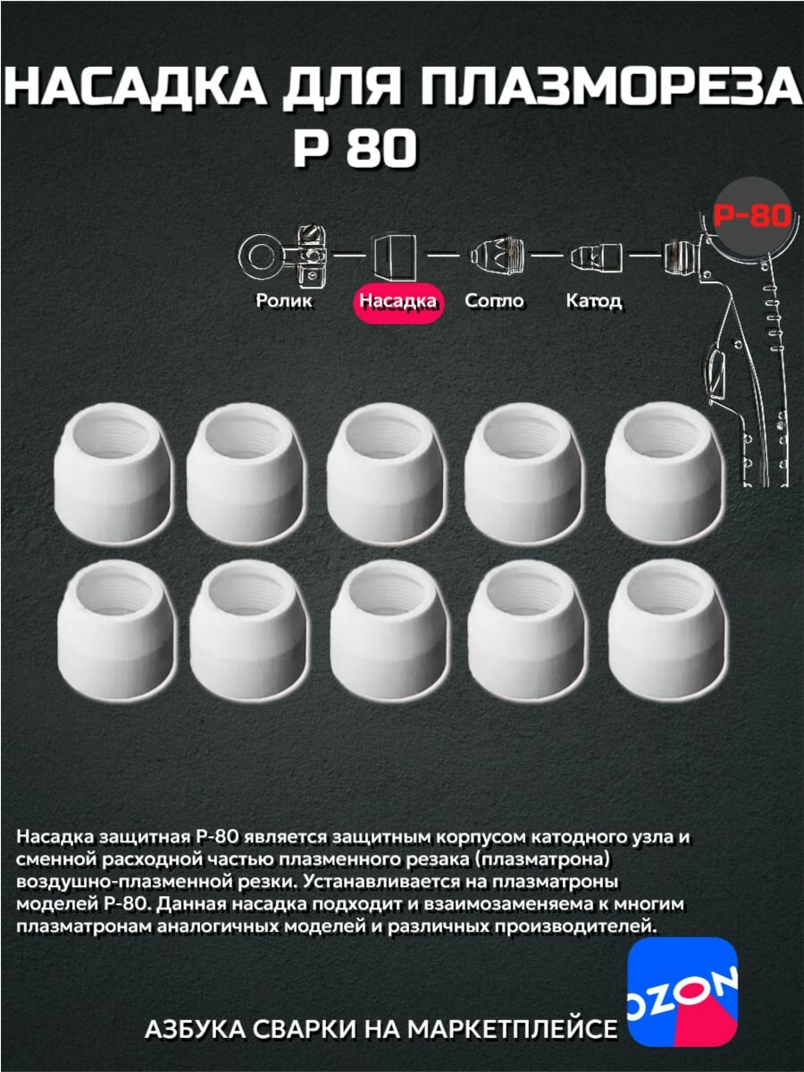 Насадки для (плазмореза) плазменного резака P-80 (P80) комплект 10шт