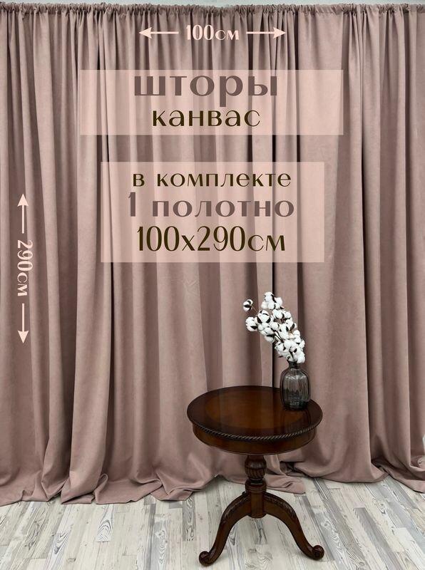 Шторы 1 полотно "Канвас" 100х290см, пыльная роза