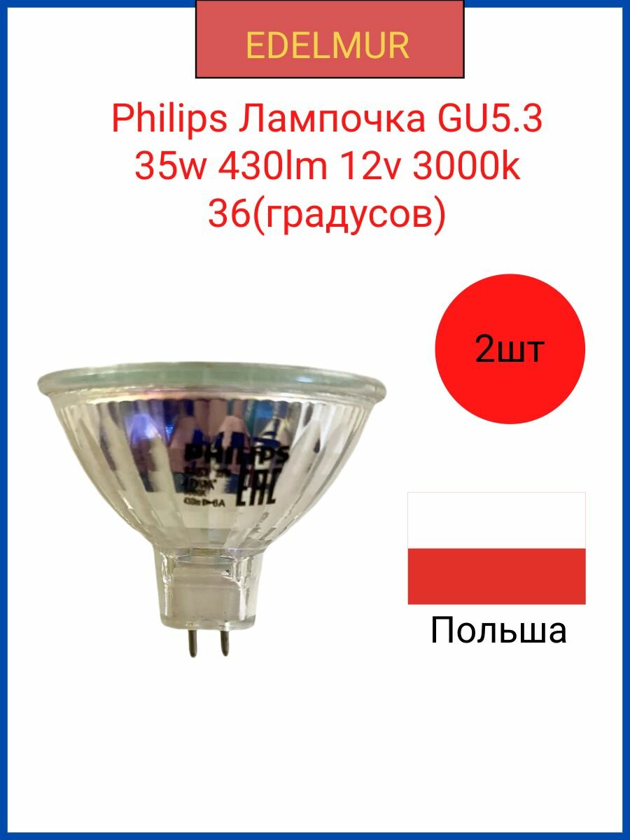 Philips Лампочка GU5.3 35w 430lm 12v 3000k 36(градусов) 2 штуки в комплекте