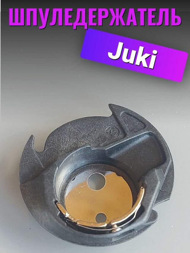 Шпуледержатель (подшпульник) для швейной машины Juki