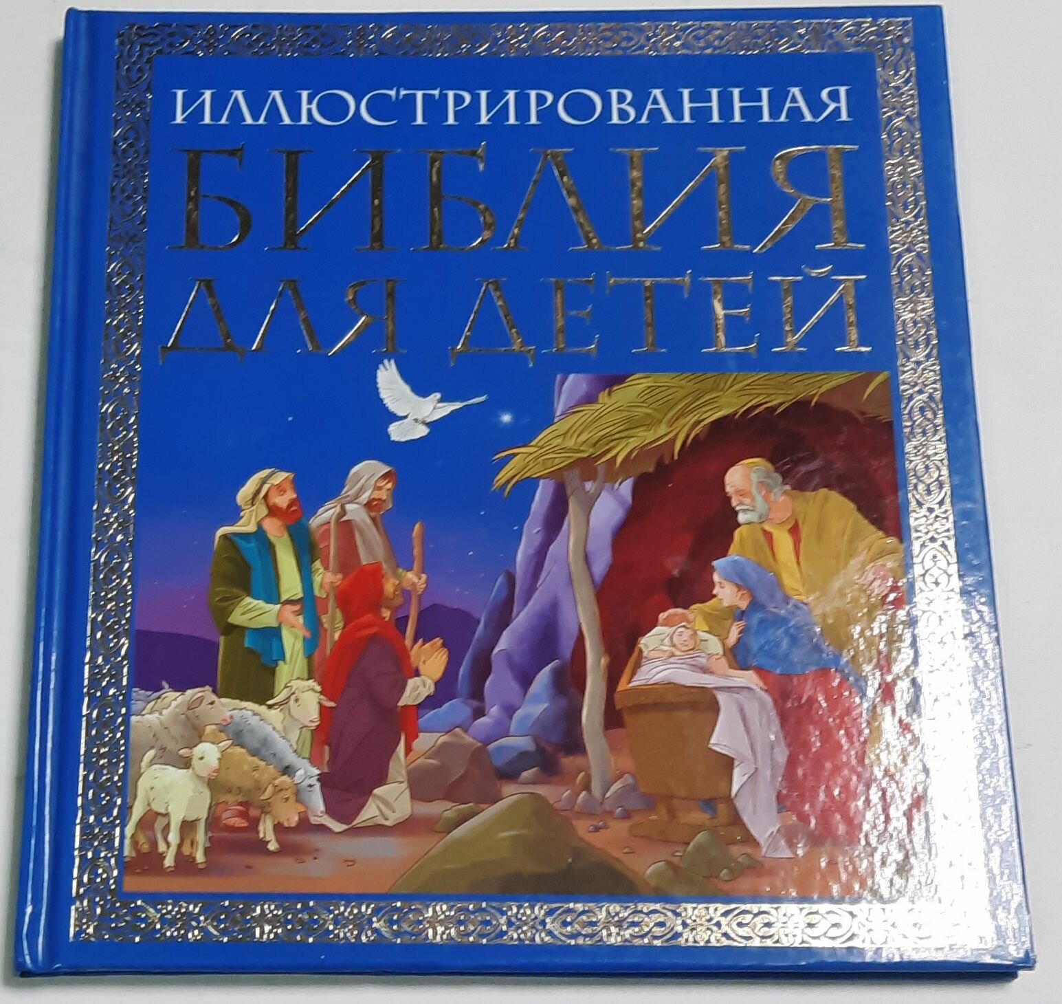 Библия в пересказе для детей
