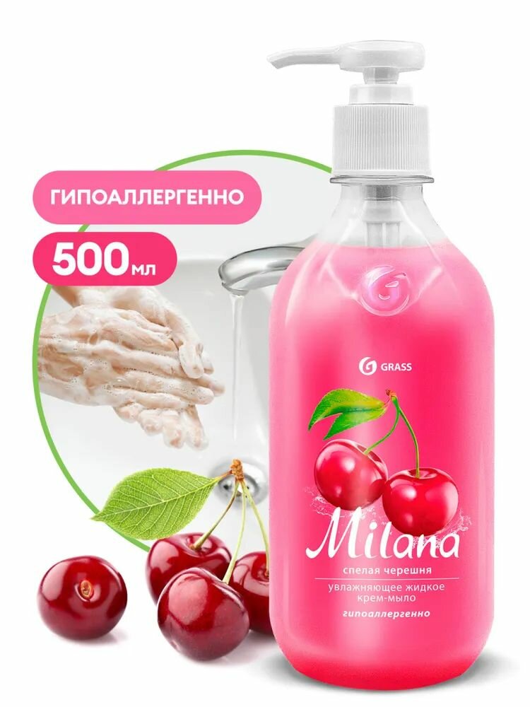 Крем-мыло GRASS Milana, Спелая черешня, увлажняющее, дозатор, 500 мл