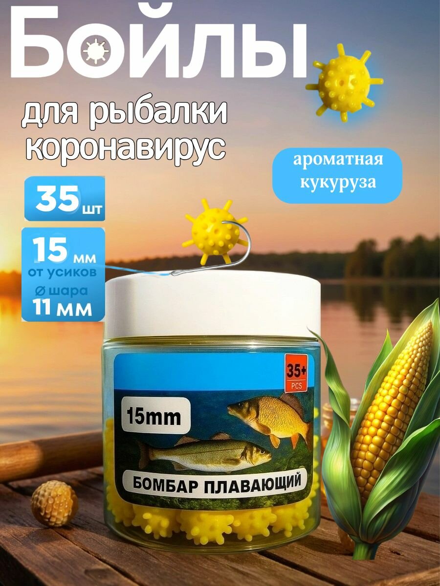 Бойлы для рыбалки Коронавирус на карпа попап 15 мм, Кукуруза