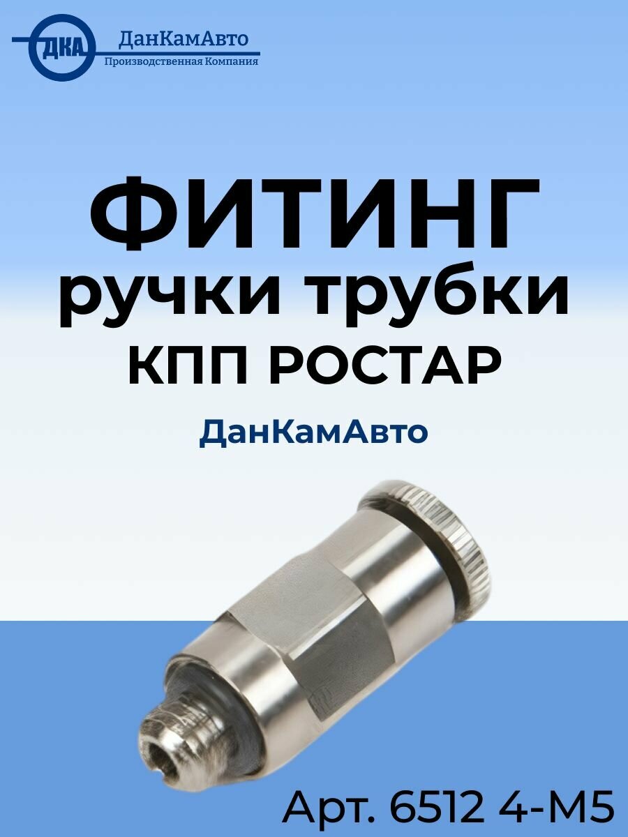 Фитинг ручки трубки КПП ростар