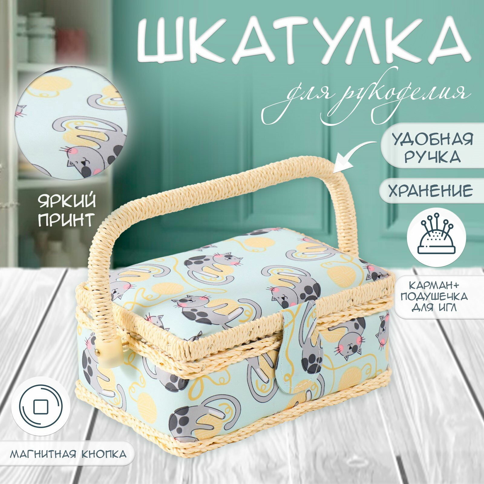 Шкатулка для рукоделия и шитья "Котята на клубках", хранение ниток, иголок, мелочи, 18x12x9.5 см