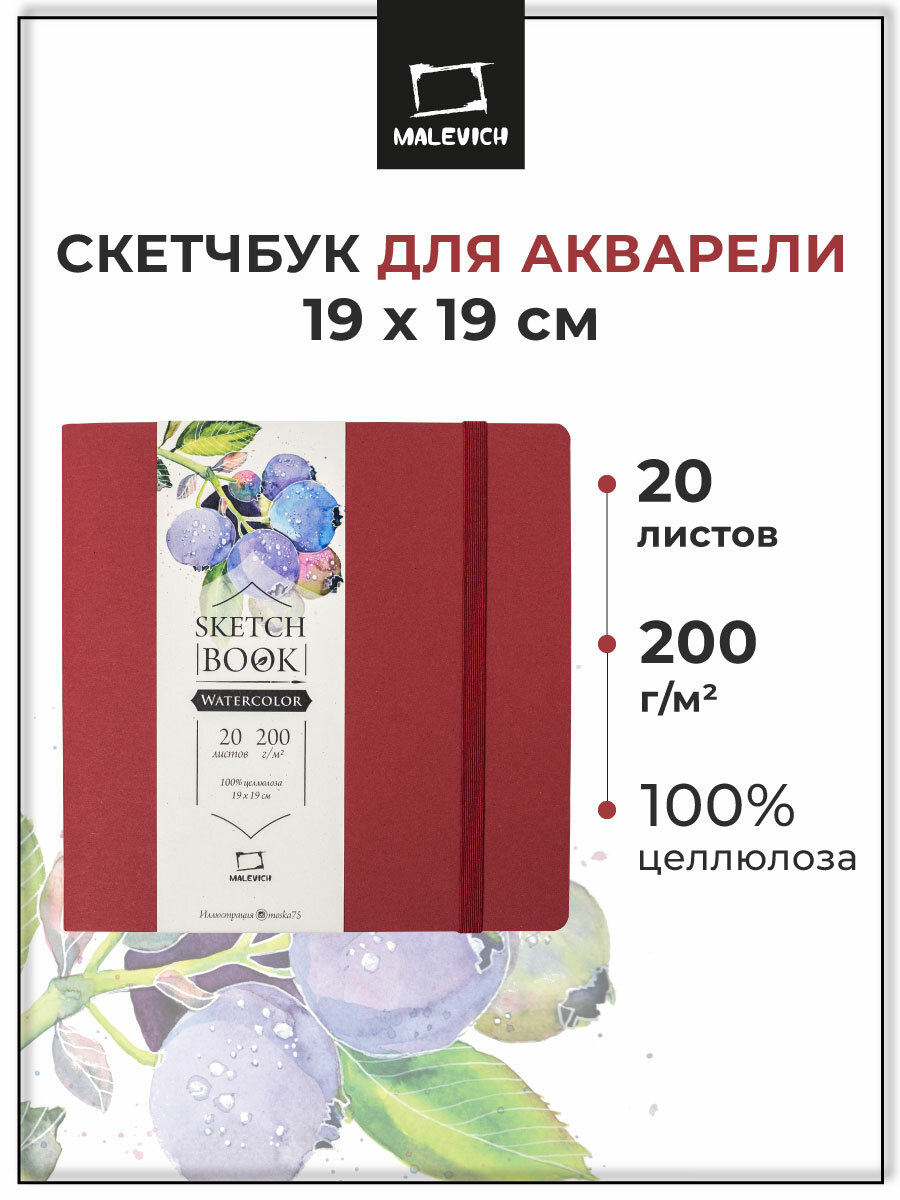 Скетчбук Малевичъ для акварели Waterfall "Nature", мелкая фактура, бордовый, 200 г/м, 19х19, 20л