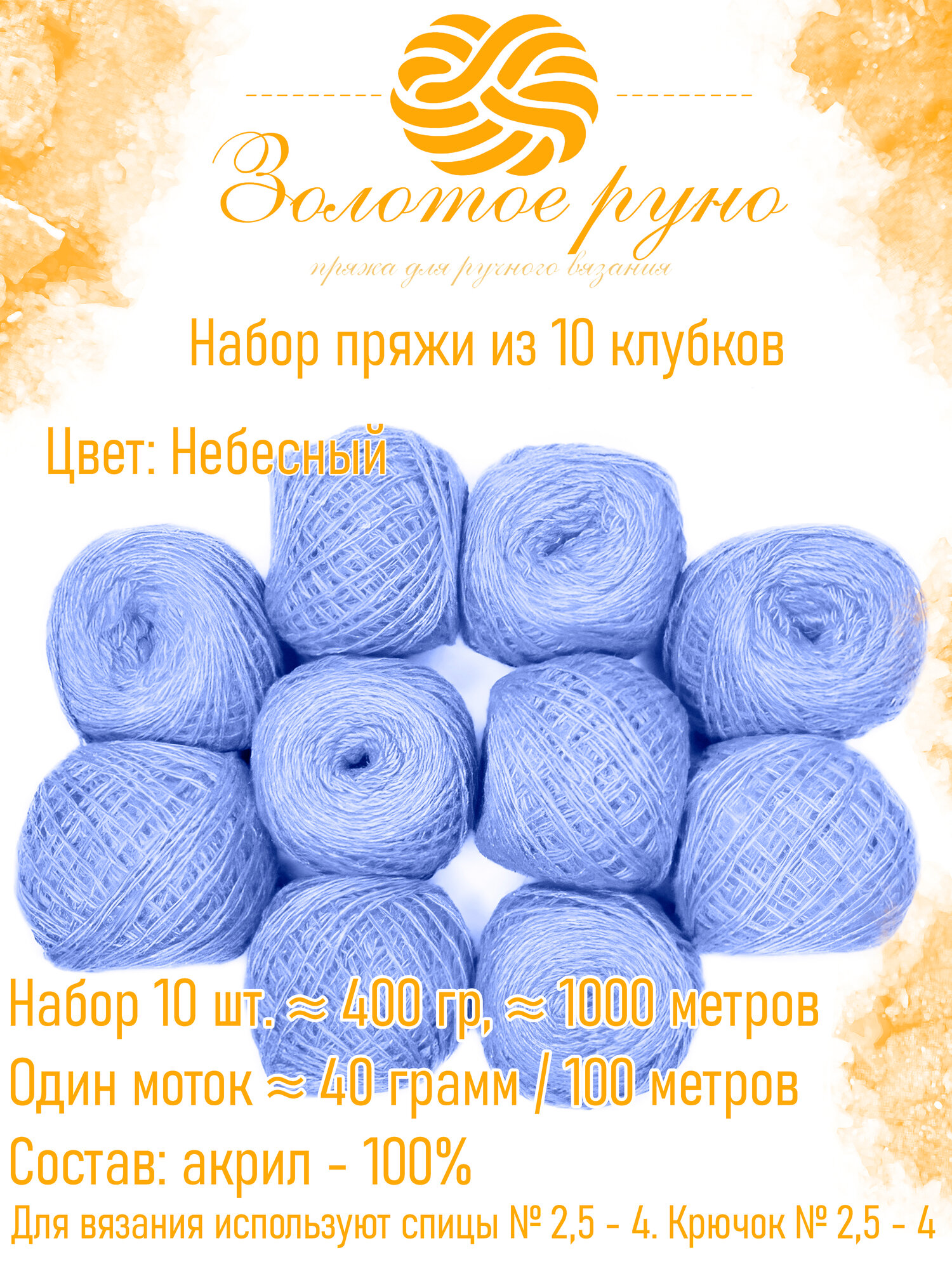 Пряжа для ручного вязания в клубочках (10 штук) (состав: акрил шерстяного типа). Один моток 40г/100м (Небесный).