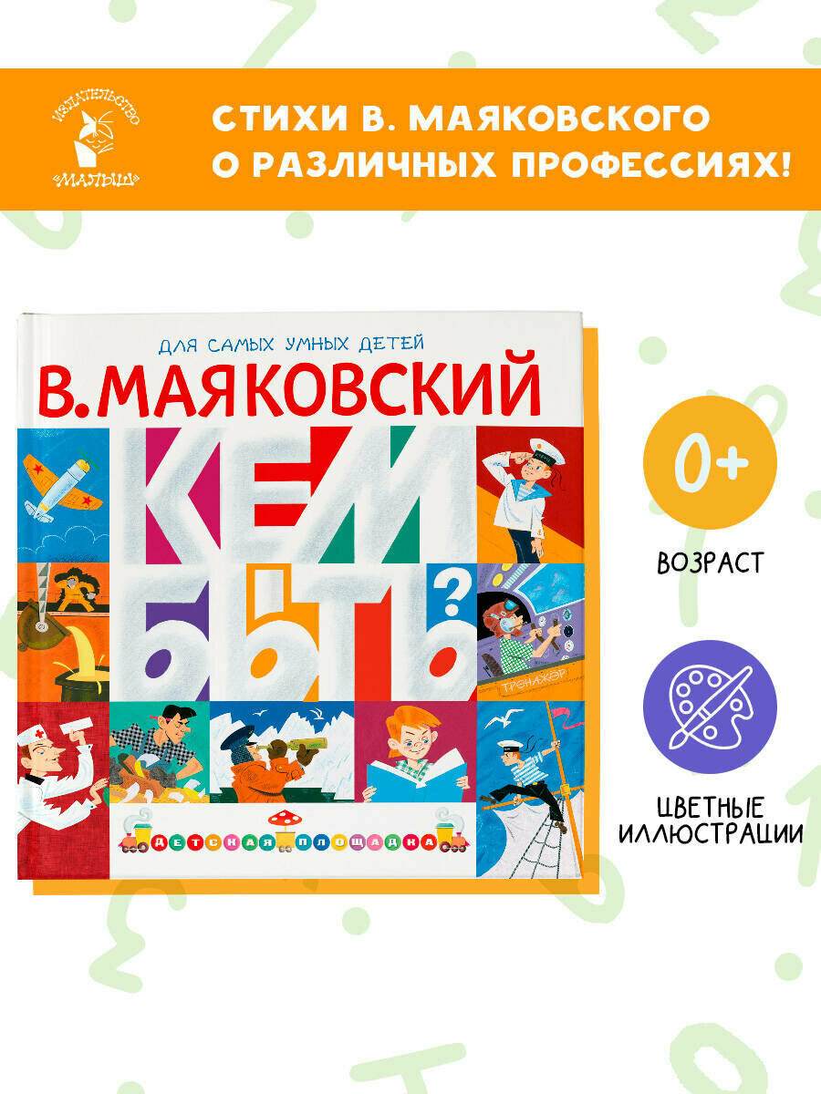 Кем быть? Маяковский В. В.