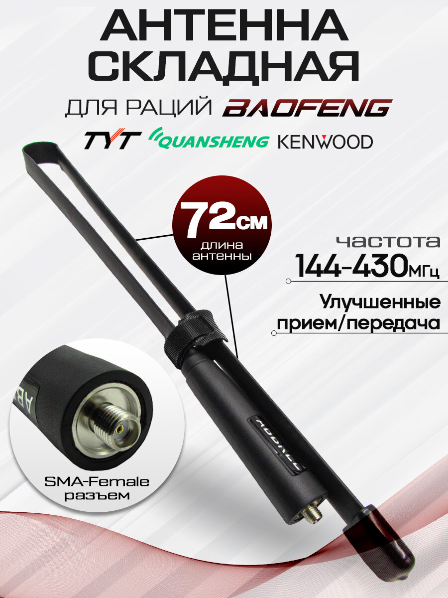 Антенна складная ABBREE AR-152A, удлиненная 72 см SMA-Female