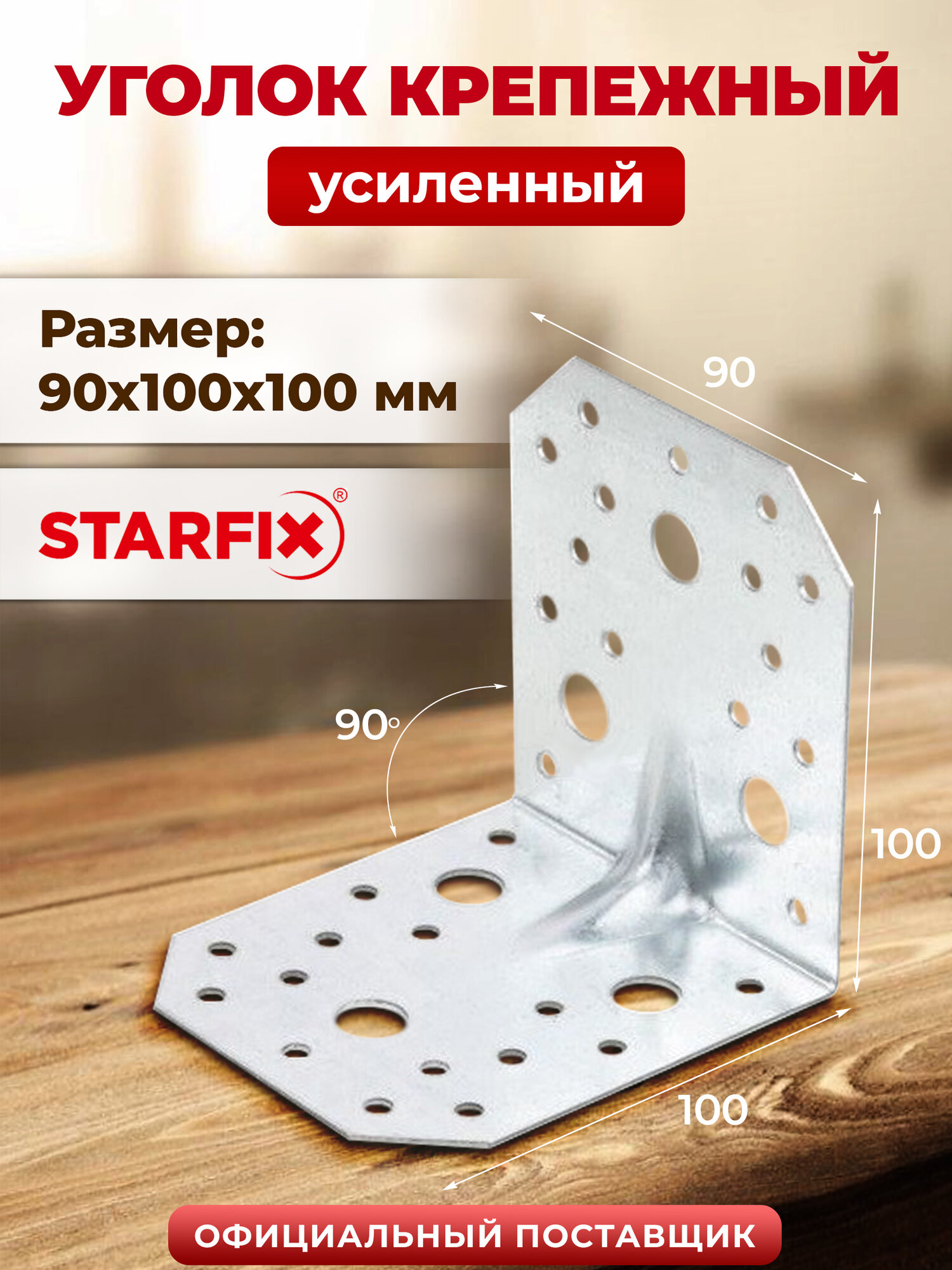 Уголок крепежный усиленный 90х100х100 мм С белый цинк STARFIX SMP-79585-1