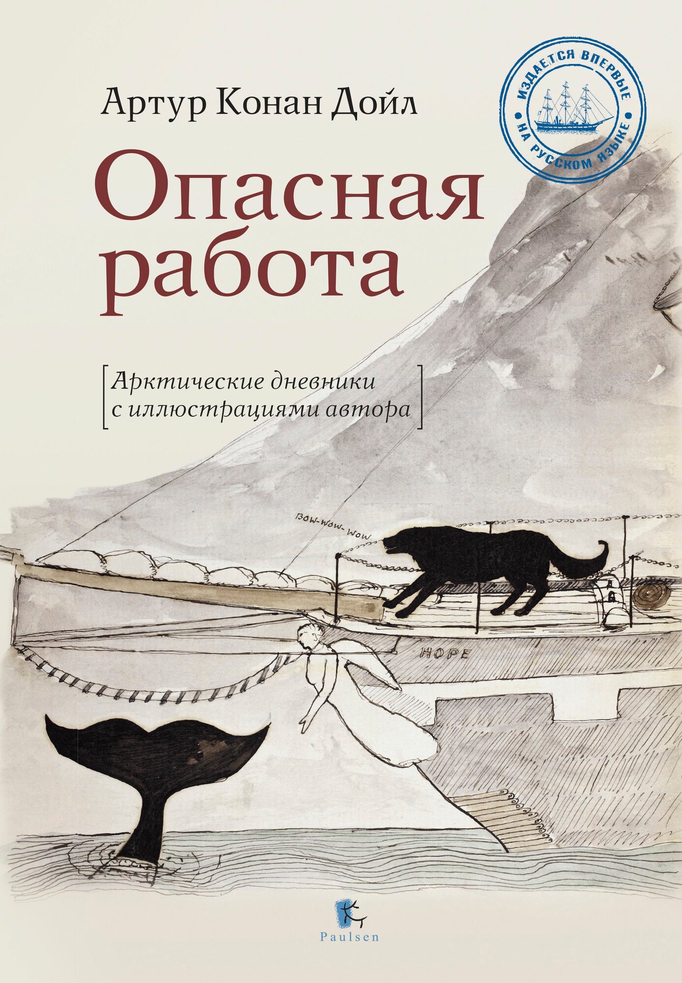 Дневниковые записки Paulsen "Опасная работа. Арктические дневники", Артур Конан Дойл, 2025 г (978-5-98797-452-0)