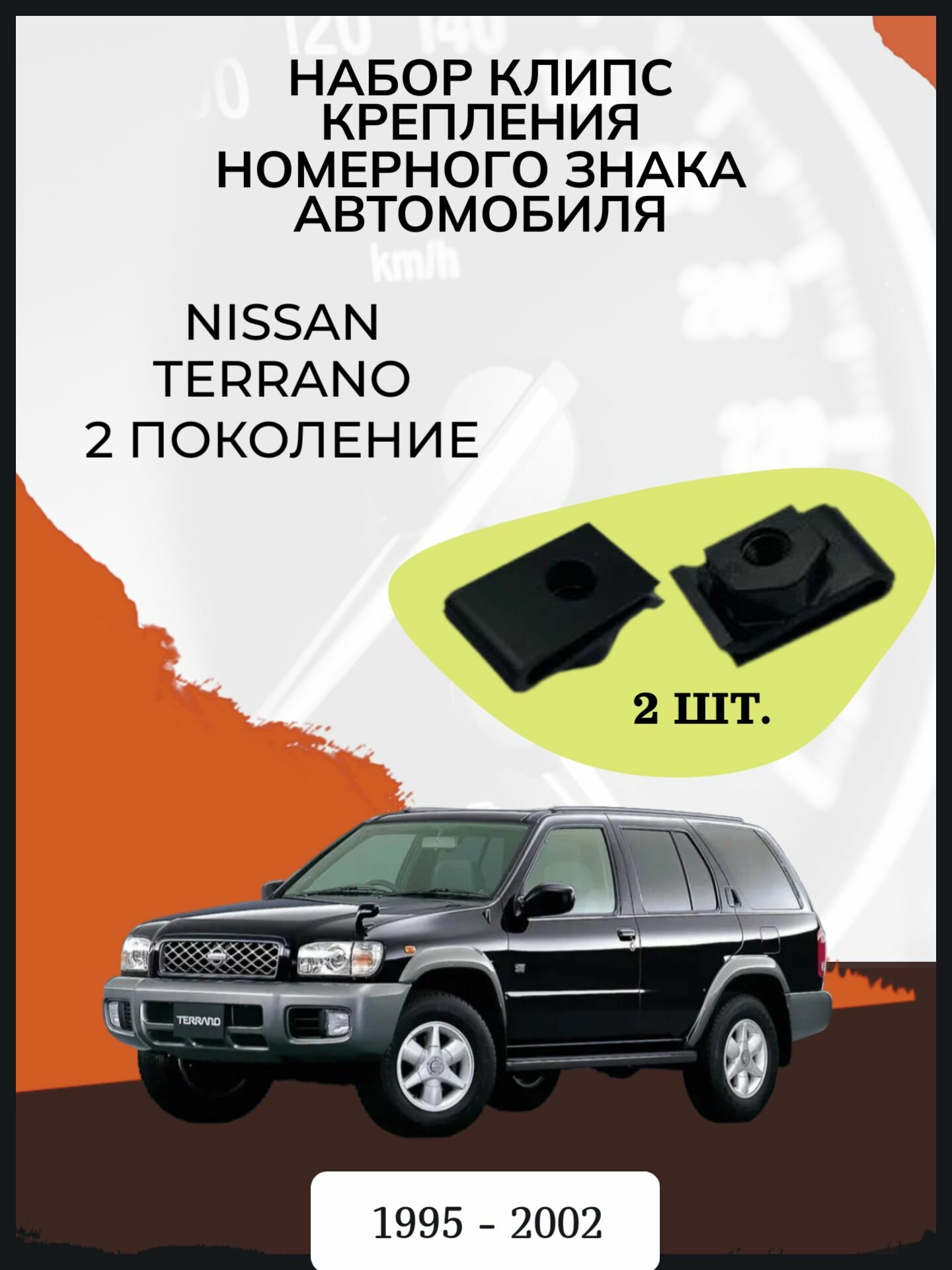 Набор клипс крепления номерного знака автомобиля Nissan Terrano джип/suv 5 дв, 2 поколение, 2 поколение рестайлинг R50 Год выпуска: 1995 - 2002 ОЕМ-номер: 9600A0241, 0124101051