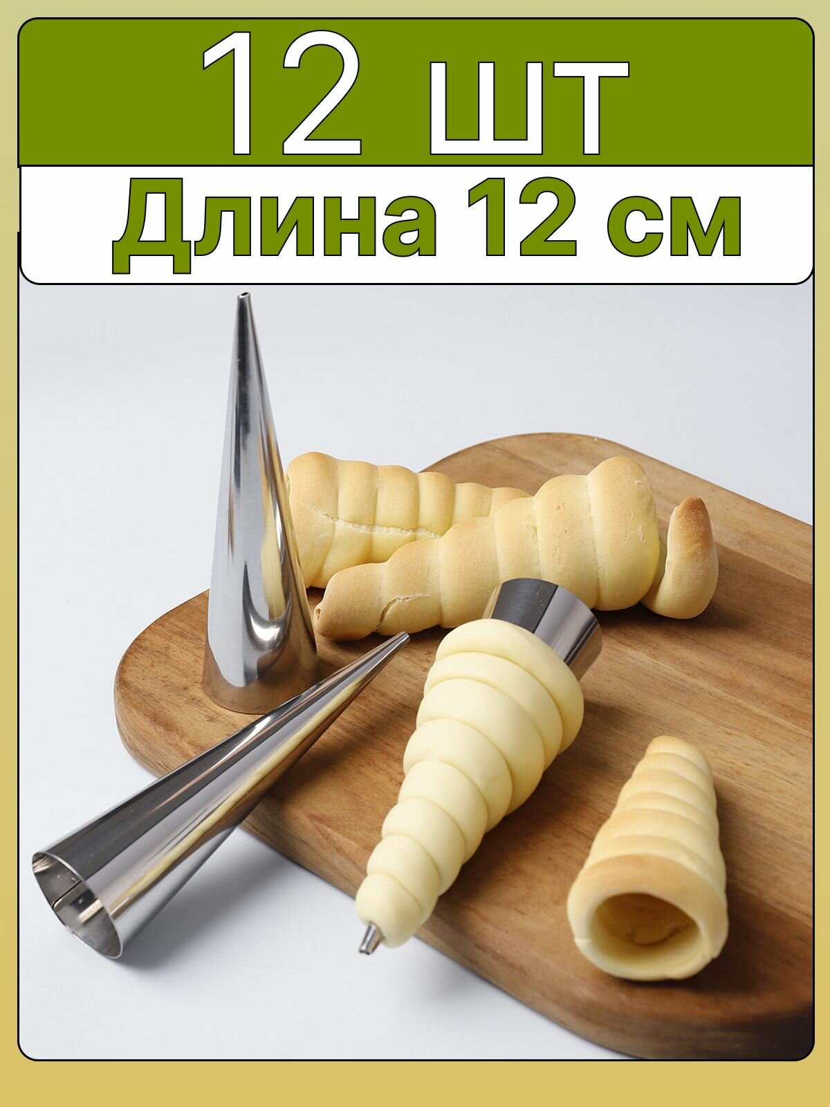 Конусы для выпечки трубочек 12 см