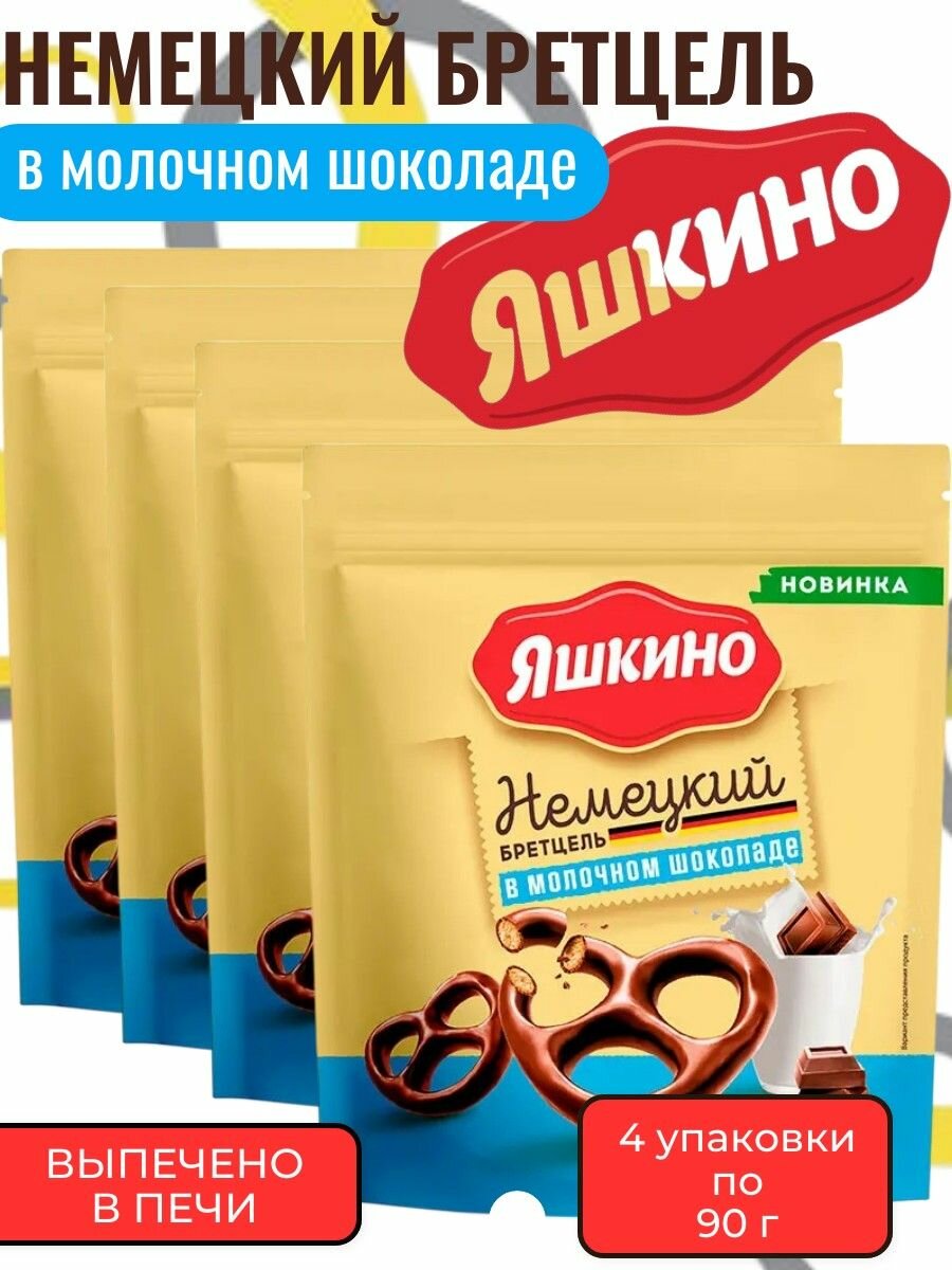 Крендельки "Немецкий бретцель" в молочном шоколаде, 4 уп х 90 г Яшкино