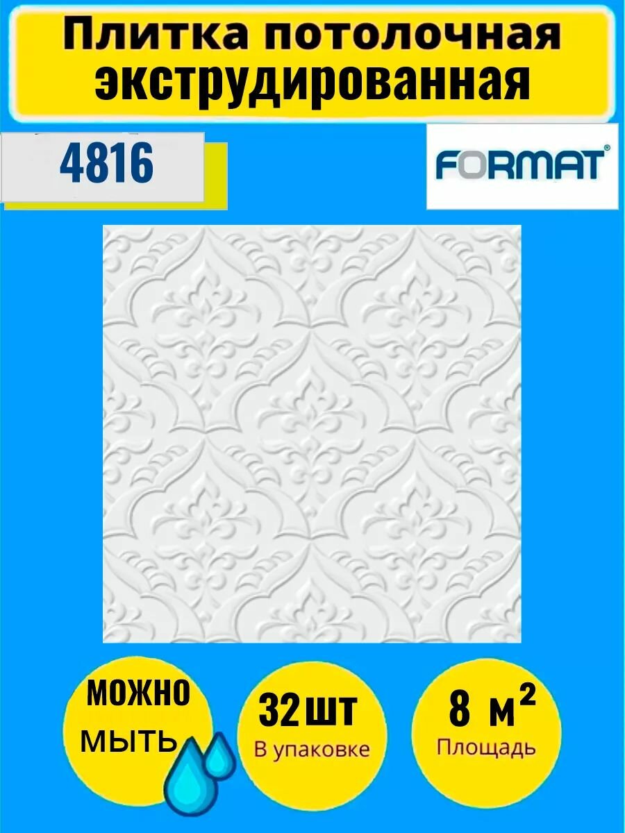 Плитка потолочная белая, моющаяся 50см*50см 8 кв. м, 32 шт, в комнату, ванную, кухню, туалет.