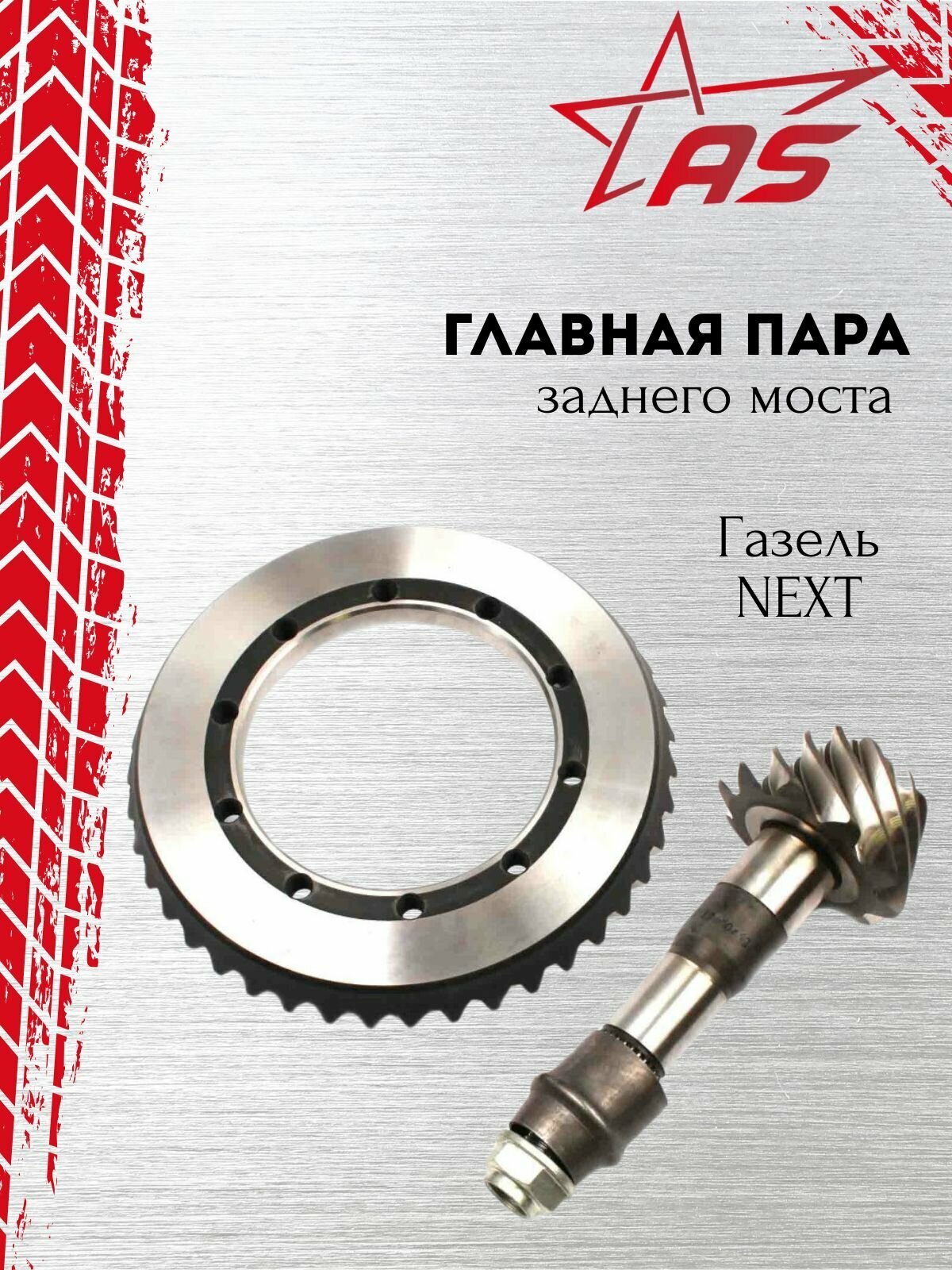 Главная пара заднего моста PRAVT 2217, 2752 (43/10 зуб) тонкая пара