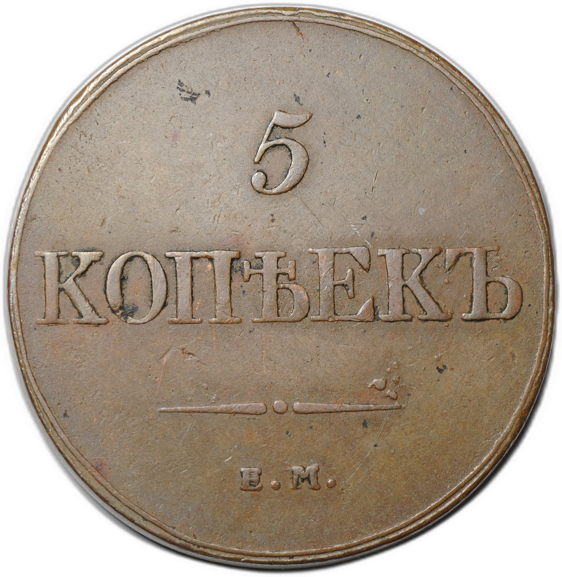 Монета 5 копеек 1832 ЕМ ФХ