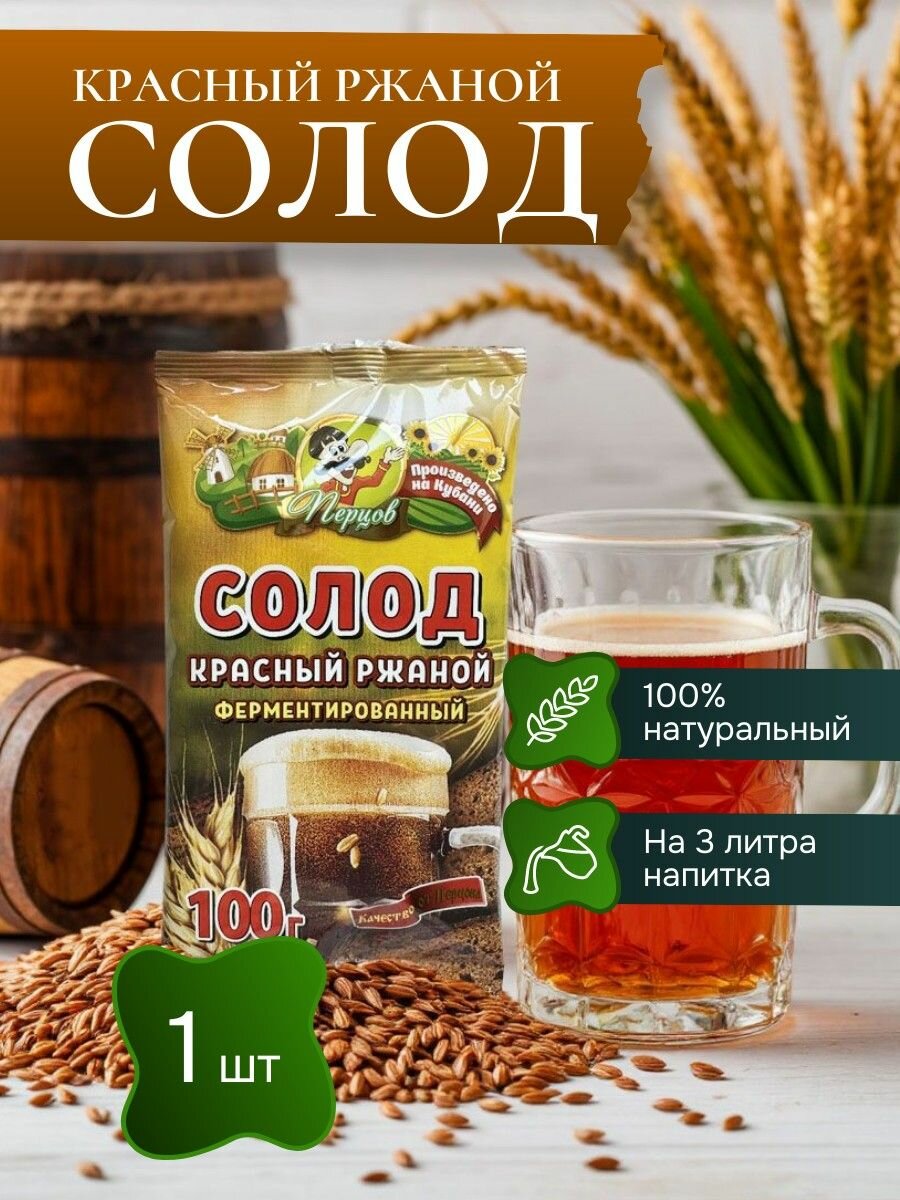 Солод для кваса ржаной ферментированный сухой - 1 шт. (100 г), на 3 литра кваса