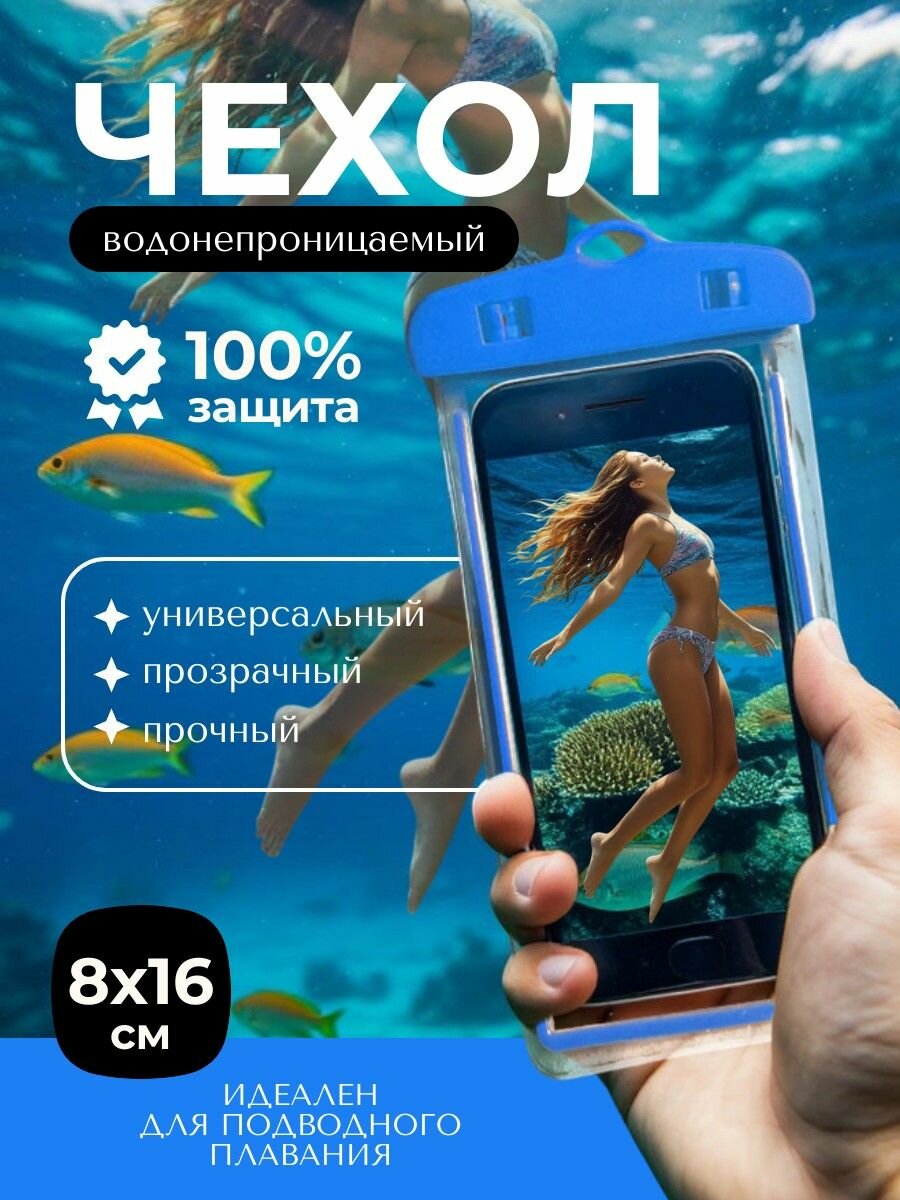 Водонепроницаемый чехол для телефона и для документов на шею для дайвинга герметичный непромокаемый, цвет голубой