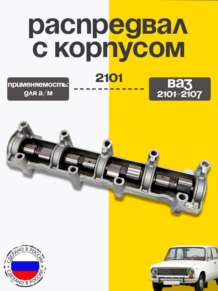 Распредвал с корпусом 2101 для а/м ВАЗ 2101-2107