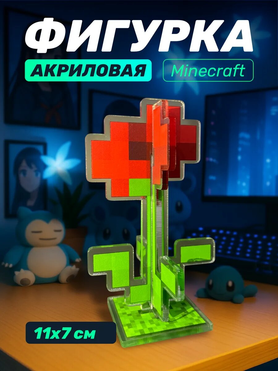 Акриловая фигурка конструктор Minecraft Мак Цветы