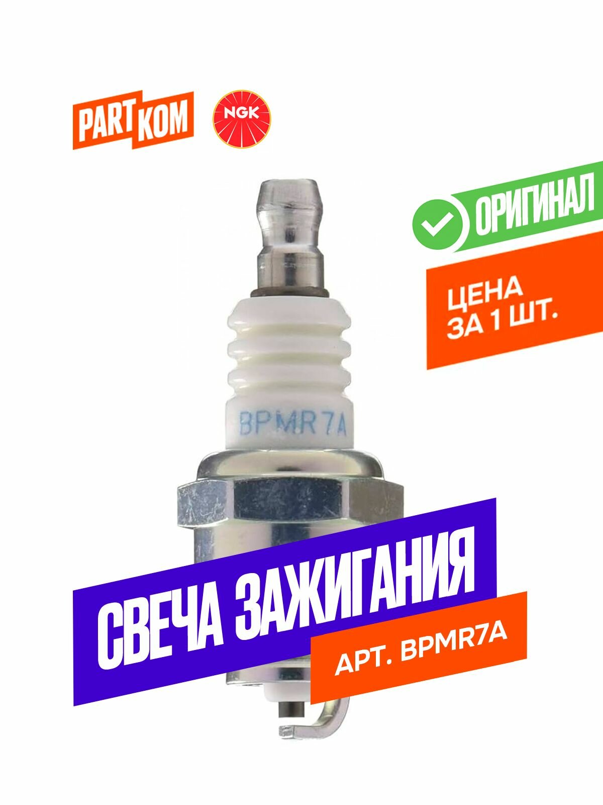 Свеча зажигания BPMR7A м/т Honda, Yamaha, Kawasaki, NGK 4626
