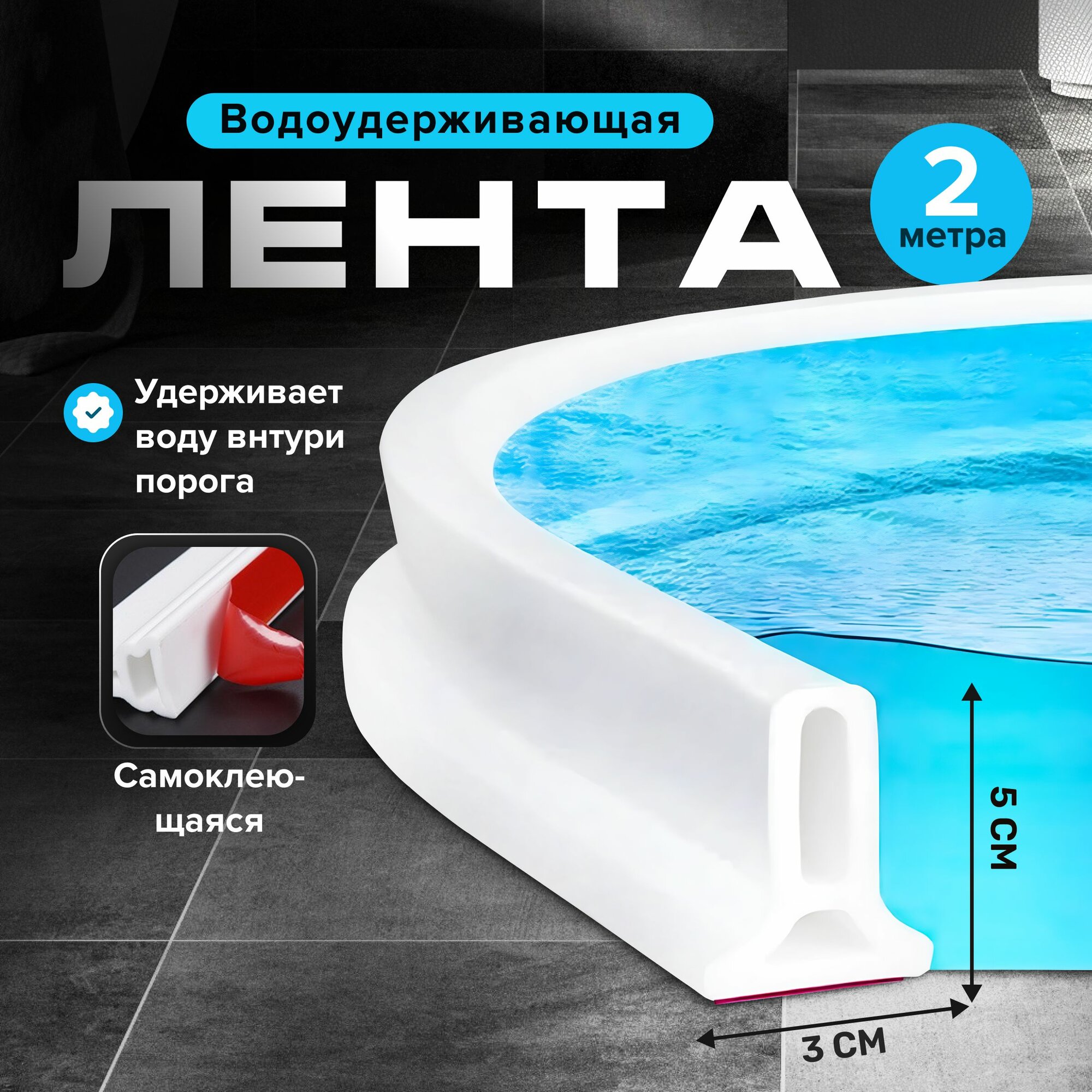Силиконовая водоудерживающая лента для душа или ванной комнаты 2 метра