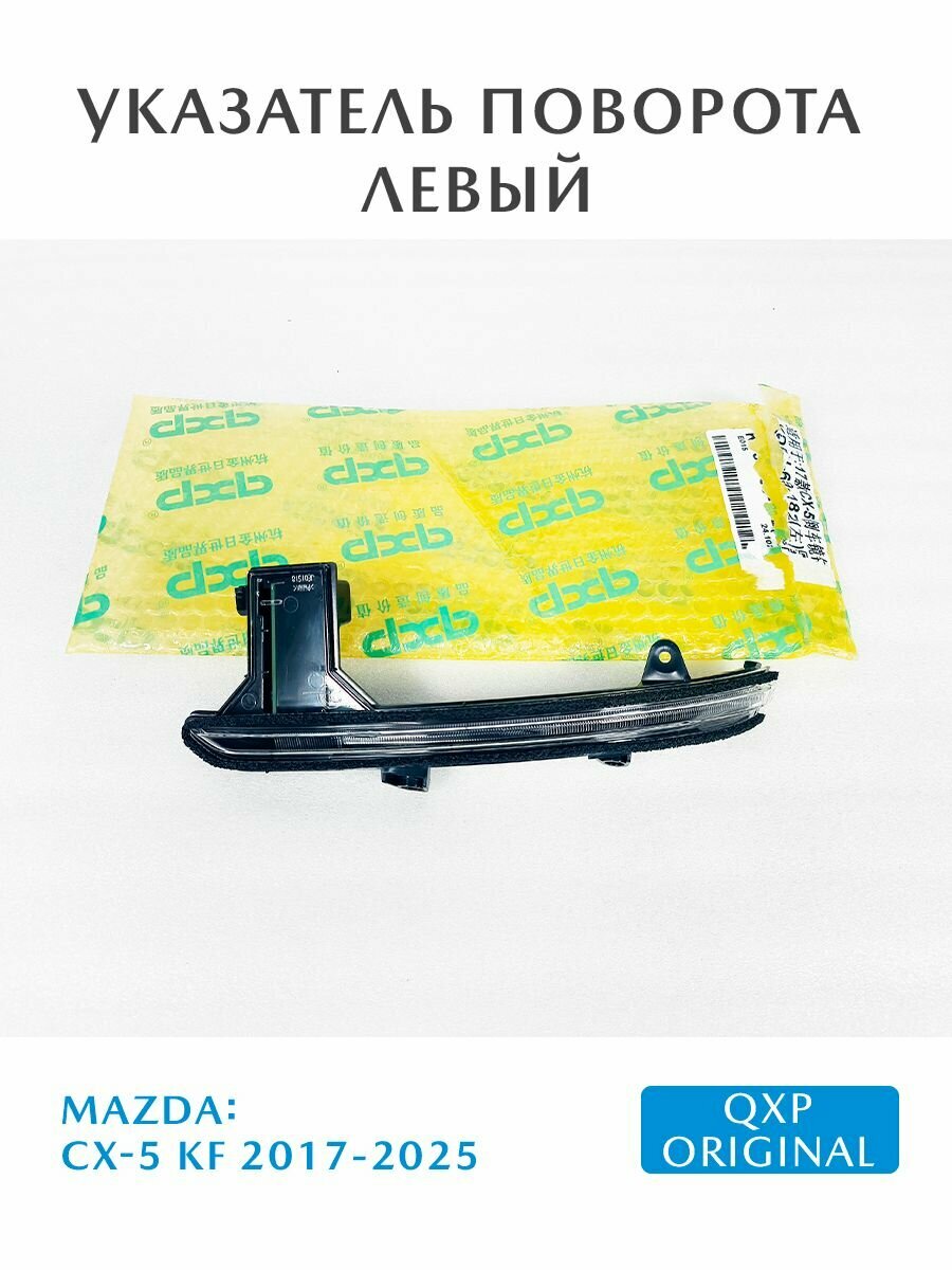 Указатель поворота (повторитель / поворотник) левый Mazda CX-5 KF 2017 - 2025