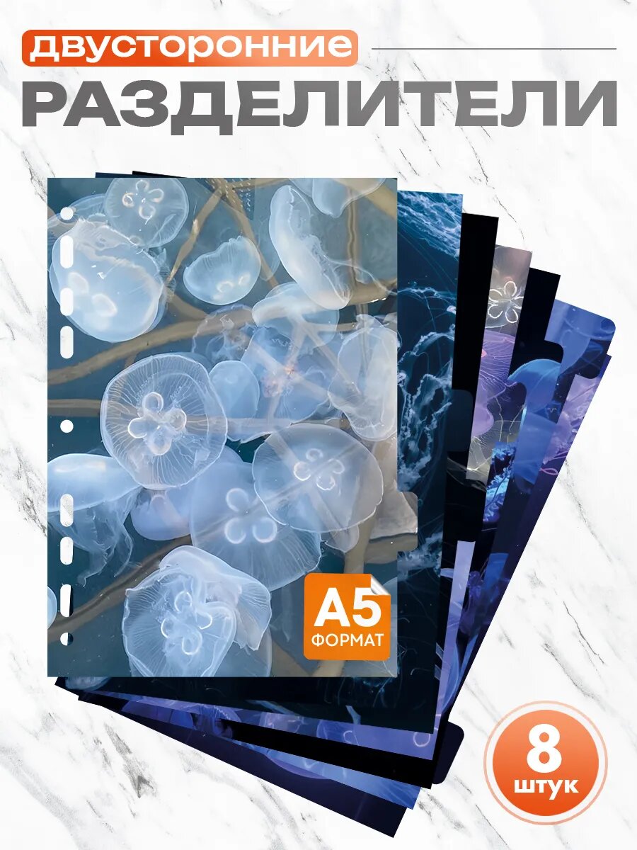 Разделители для тетради на кольцах А5 Медузы, набор 8 шт, универсальная перфорация