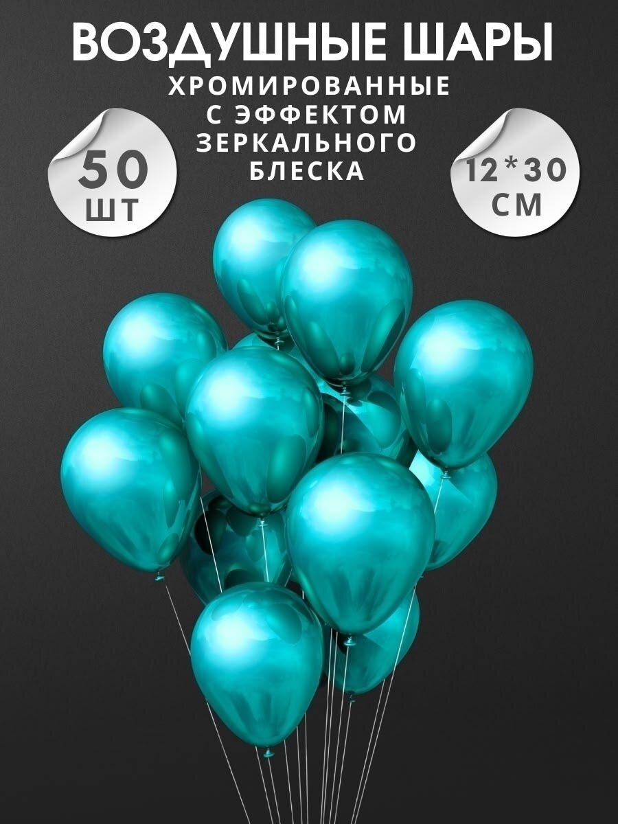 Воздушные шары хром 50 штук в упаковке шарики на день рождения