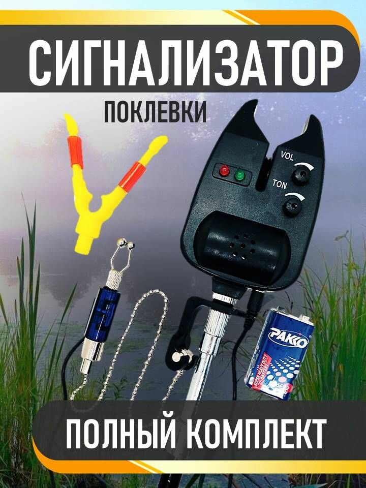 Сигнализатор поклевки для фидера в наборе свингер, подставка / Сигнализатор поклевки электронный