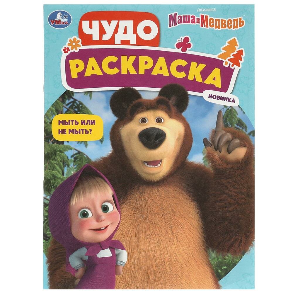 Чудо-раскраска Мыть или не мыть? Маша и Медведь, 8 стр. Умка 978-5-506-09266-7