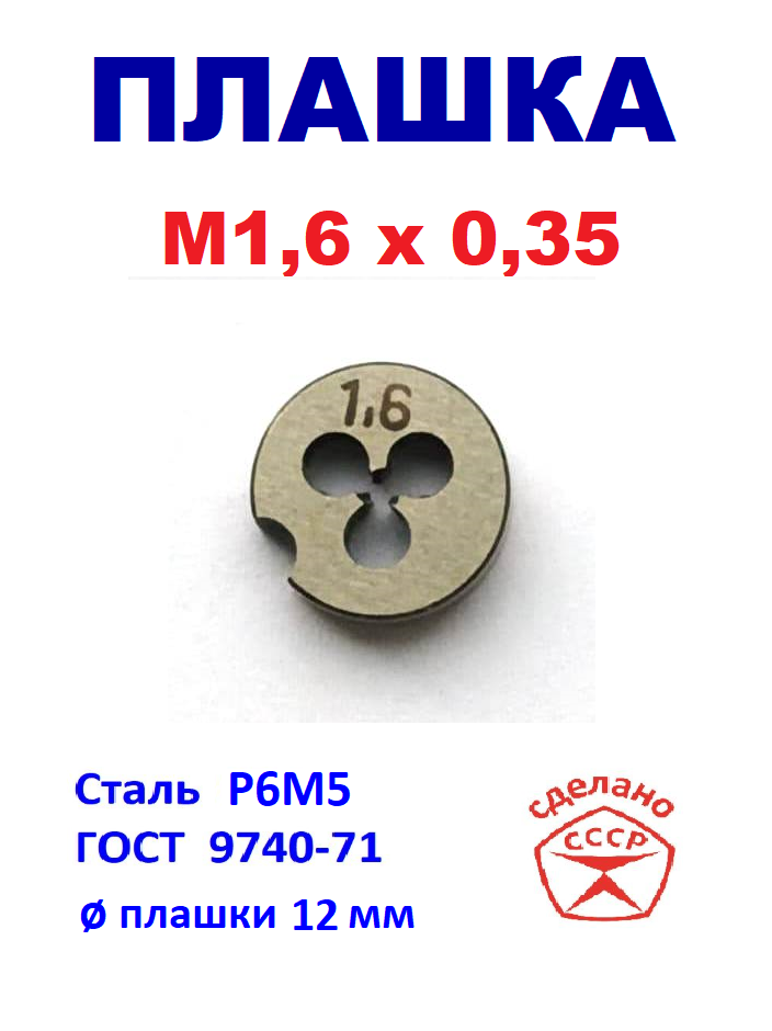 Плашка М1,6 х 0,35 Р6М5 Сделано в СССР. Лерка М1,6