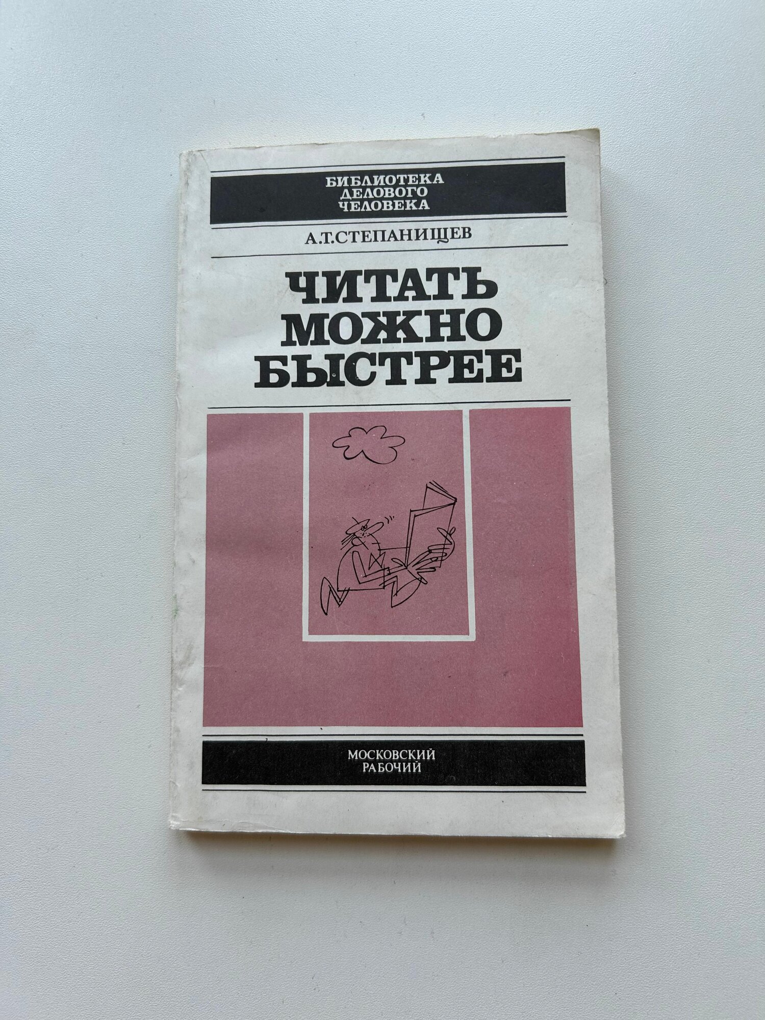 Читать можно быстрее. Издание 1988 года