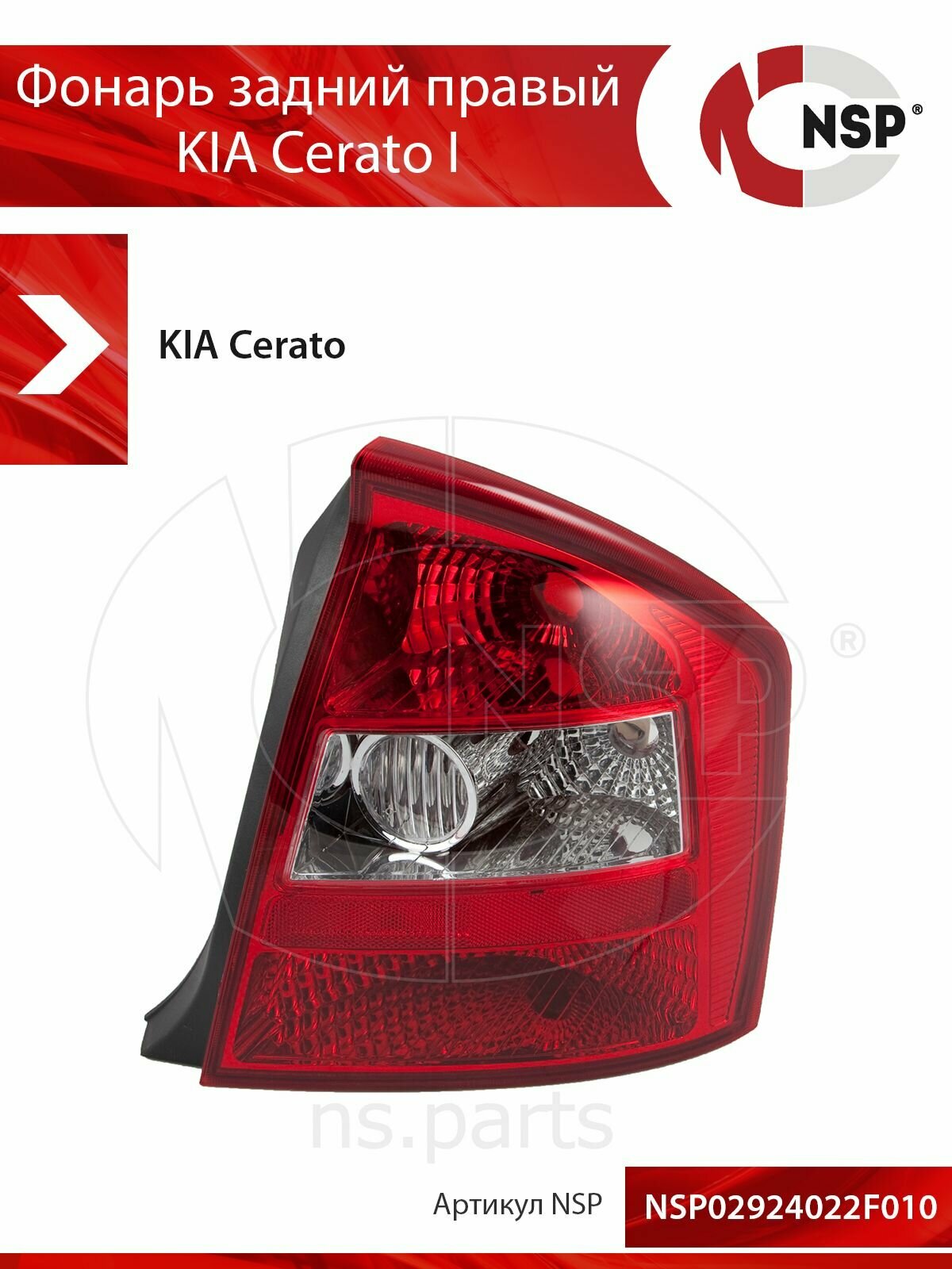 Фонарь задний правый KIA Cerato I (03-06)