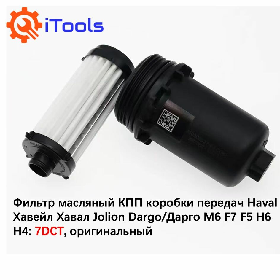 Фильтр АКПП арт. Фильтр масляный КПП коробки передач Haval Хавейл Хавал Jolion Dargo/Дарго M6 F7 F5 H6 H4: 7DCT (фильтр коробки передач, корпус фильтра), оригинальный, 1 шт.
