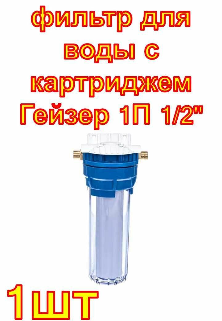 Магистральный фильтр для воды с картриджем Гейзер 1П 1/2" прозрачный