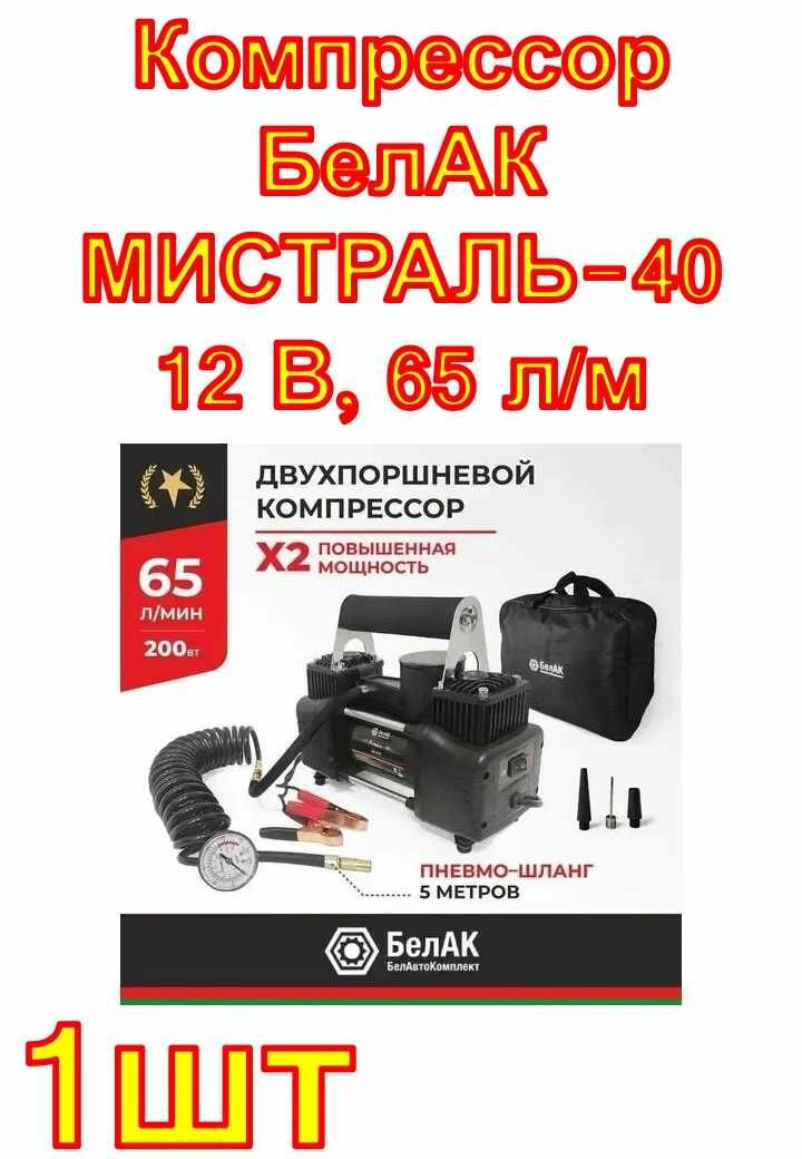 Компрессор БелАК МИСТРАЛЬ-40 12 В, 65 л/м