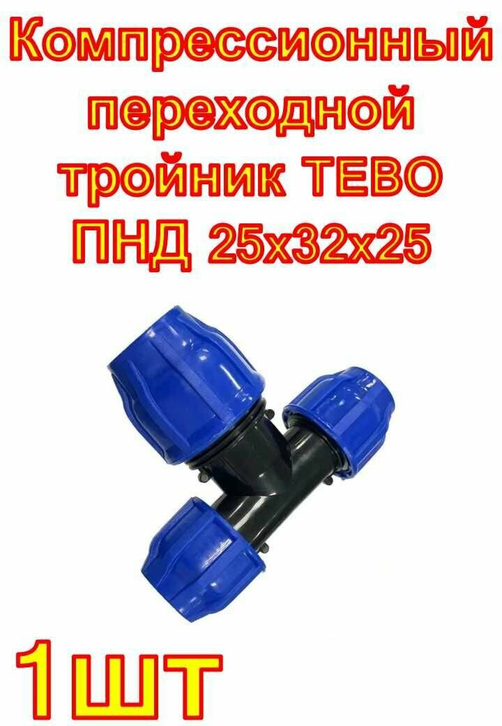 Компрессионный переходной тройник TEBO ПНД 25x32x25