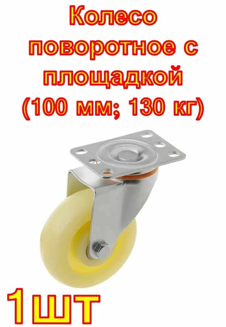 Колесо полипропиленовое поворотное с площадкой (100 мм; 130 кг) А5