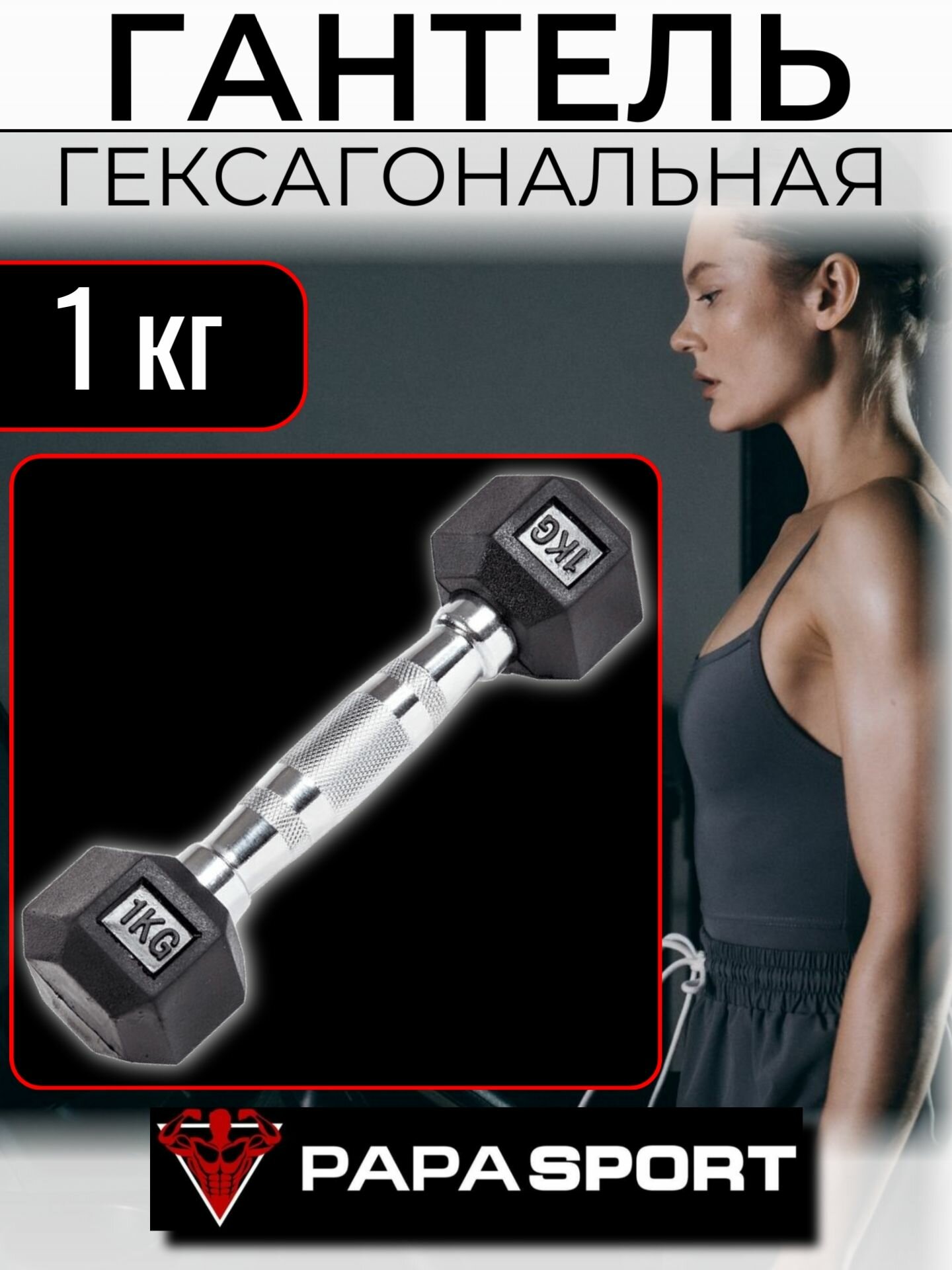 Гантель гексагональная (шестиугольная) обрезиненная 1 кг, хромированная рукоять с насечкой, 1 шт.