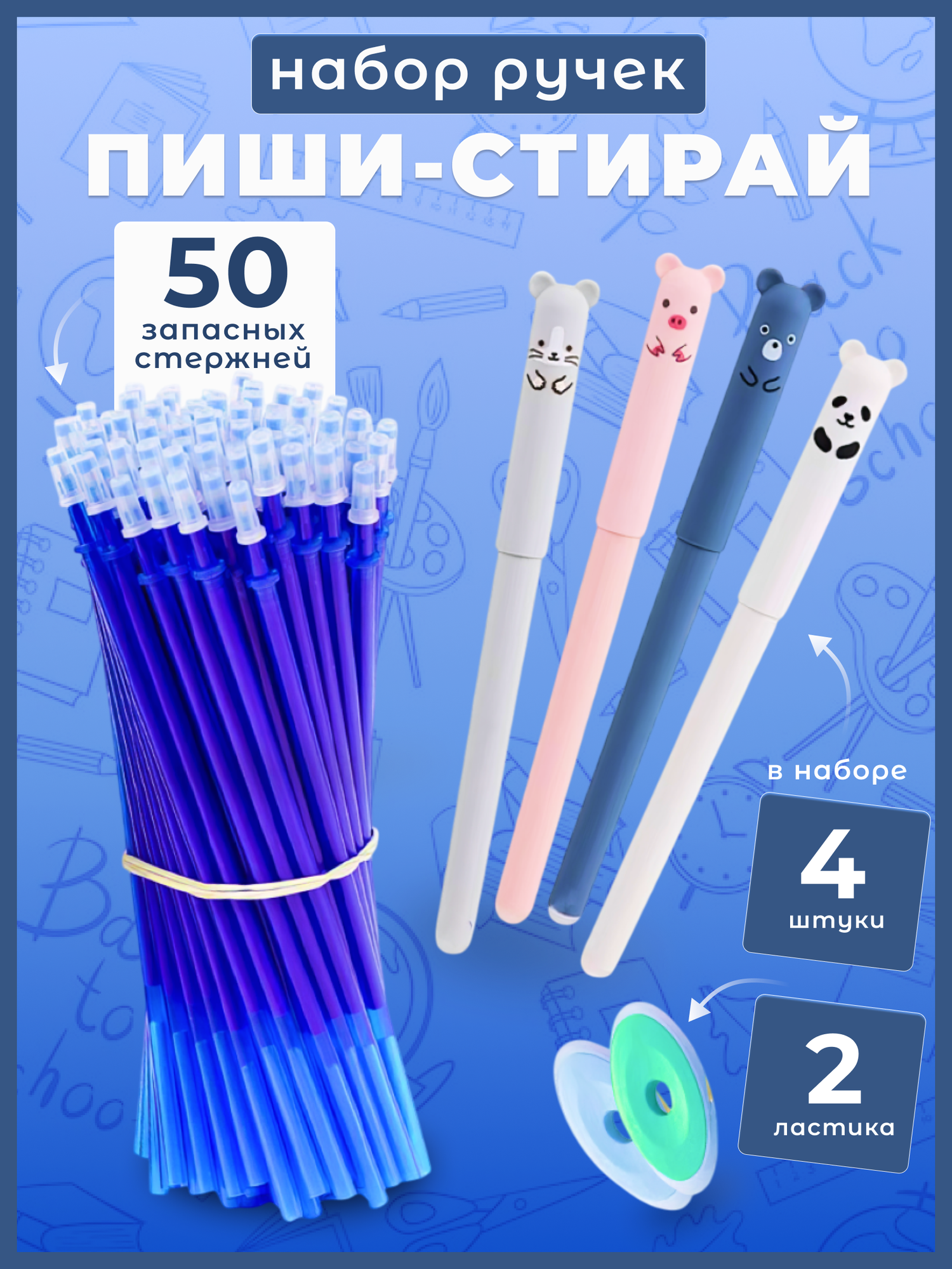 Стирающиеся ручки "Пиши-Стирай", гелевые, синие чернила, для детей, с ластиками (4 ручки + 50 стержней + 2 ластика)